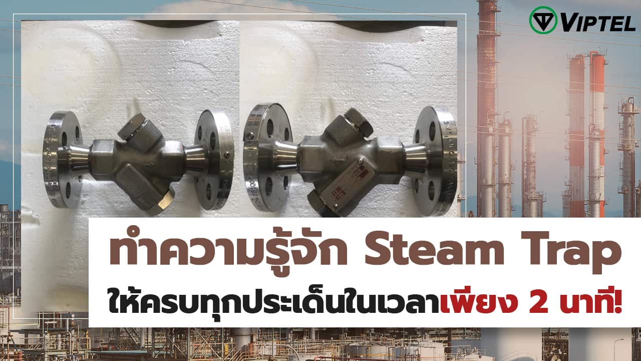 ทำความรู้จัก Steam Trap ให้ครบทุกประเด็นในเวลาเพียง 2 นาที!